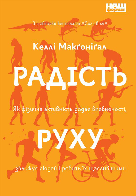 Книга Радість руху. Як фізична активність додає впевненості, зближує ...