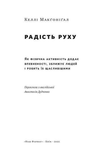 Книга Радість руху. Як фізична активність додає впевненості, зближує ...