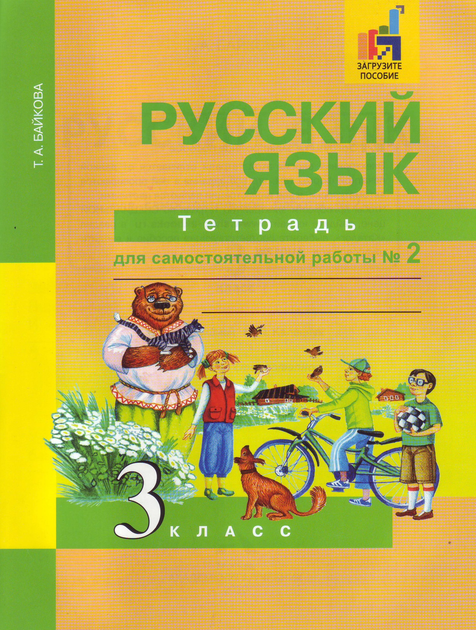 Книга Русский язык. 3 класс. Тетрадь для самостоятельной работы 2 ...