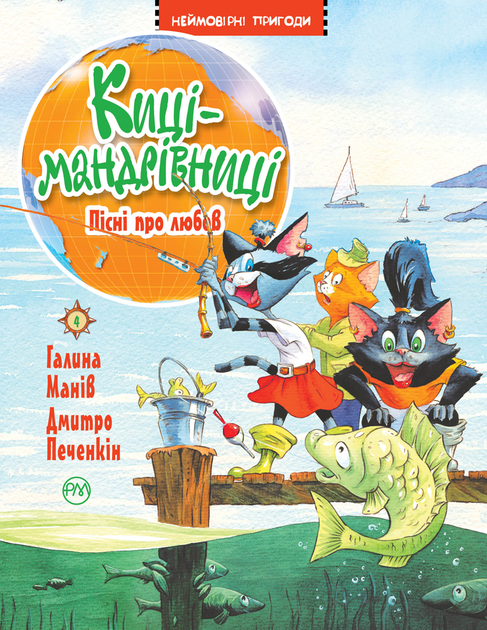 Кошки путешественницы Песни о любви Книга 4 Манив Г 9789669177681