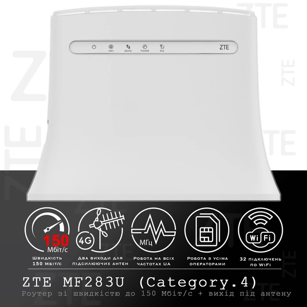 4G LTE стаціонарний WiFi роутер ZTE MF283U LTE | Швидкість до 150 Мбіт ...
