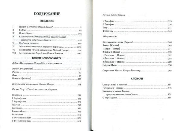 Книга Книга Еврейский Новый Завет в переводе Давида Стерна (1000) от ...