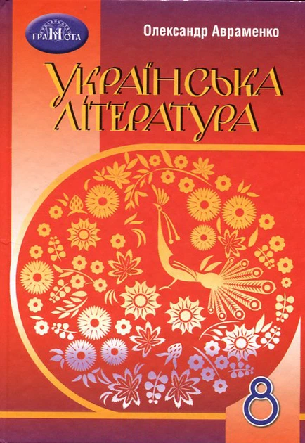 Книга Українська література 8 клас. Підручник - Олександр Авраменко (978-966-349-864-5) от ...