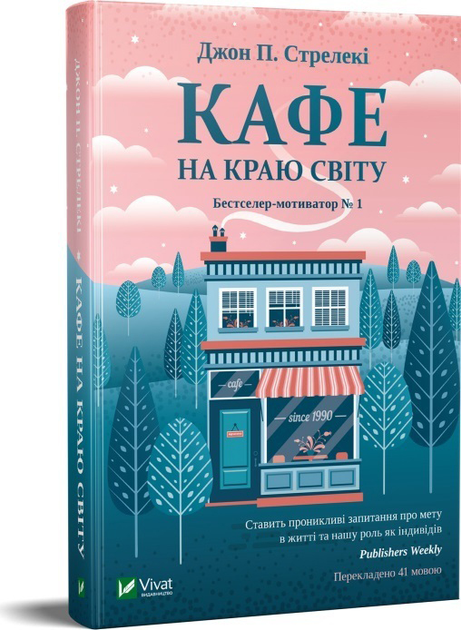 Книга Кафе на краю світу - Джон П. Стрелекі (978-966-982-061-7) от ...