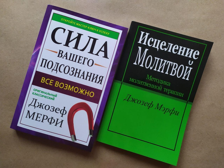 Книга Джозеф Мерфи. Комплект книг. Сила вашего подсознания. Исцеление ...