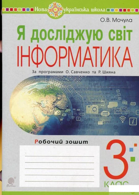 Книга Книга Я досліджую світ Інформатика Робочий зошит 3 клас 1250768 от продавца