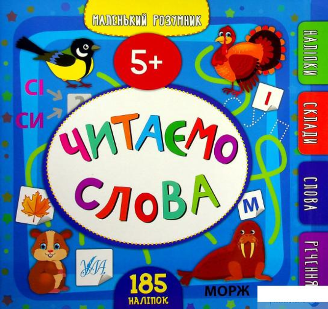 Книга Читаємо слова. 5+ (1332315) от продавца: ShopBaby24 – купить в ...