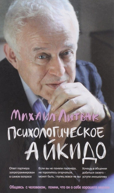 Книга Психологическое айкидо - Михаил Литвак 217 страниц от продавца ...