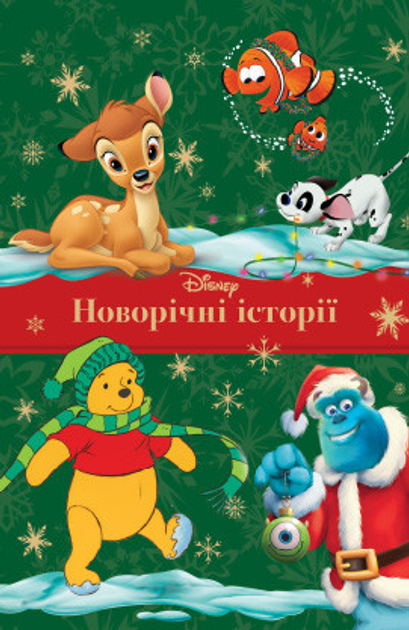 Книга Новорічні історії. Класика Дісней – фото, отзывы, характеристики ...