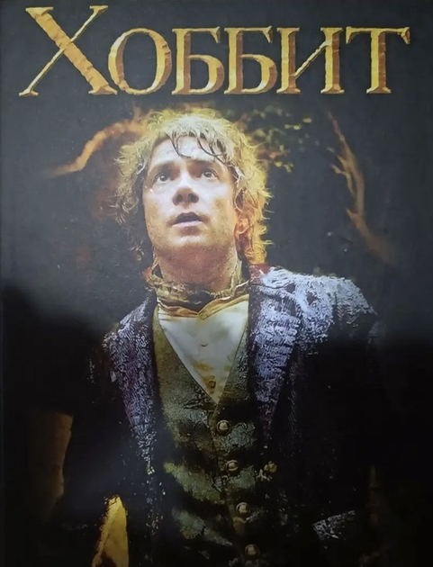 Хоббит. Джон Толкин - ROZETKA. Купить книгу Джона Толкина в Украине: ☝ ...