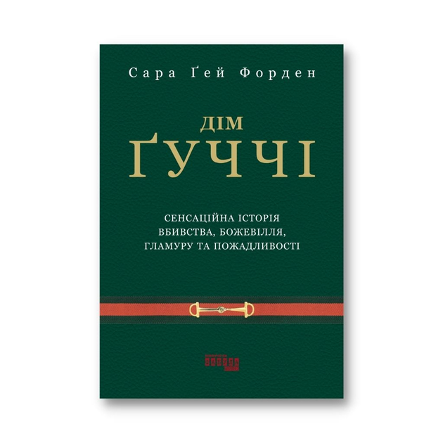 Книга Книга PROcreators : Дом Гуччи (на украинском языке) 9786175220467 ...