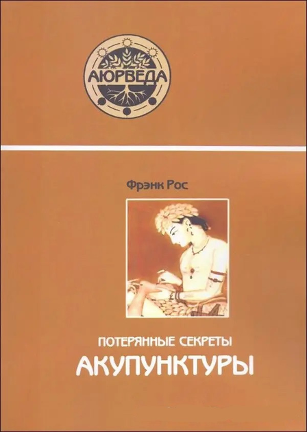 Книга Фрэнк Рос - Потерянные секреты акупунктуры. Кн402 – низкие цены ...