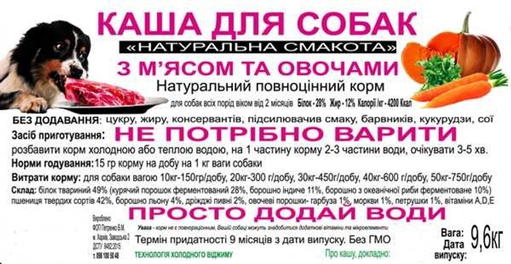 Моментальная каша для собак с мясом и овощами “НАТУРАЛЬНА СМАКОТА 9,6 ...