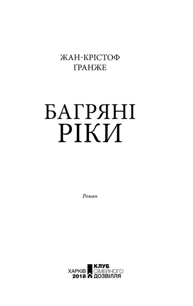 Книга Книга «Багряні ріки». Автор - Жан-Кристоф Гранже от продавца ...