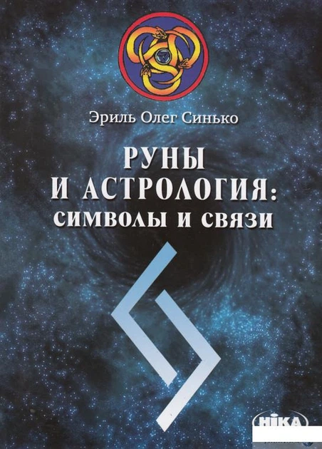 Книга Книга Руны и астрология. Символы и связи (388346) от продавца ...