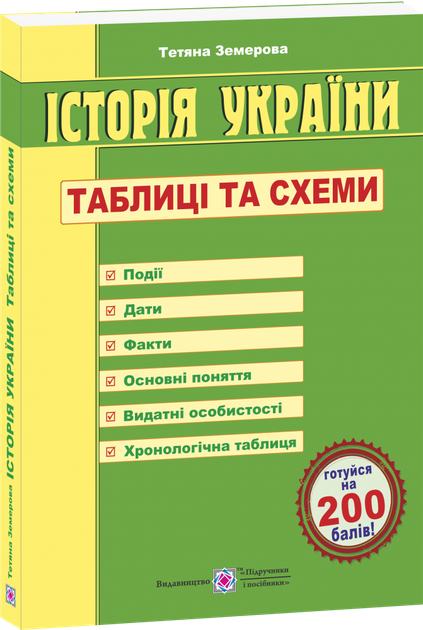 Книга Земерова Т Історія України в схемах і таблицях Оновлена от продавца Навчайся і