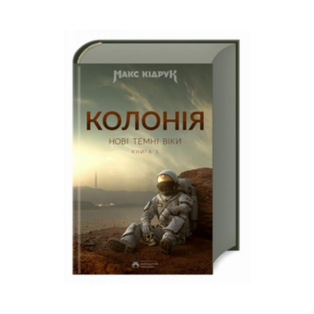 Книга Книга Новые Темные Века. Колония. Кидрук М. (на украинском языке ...