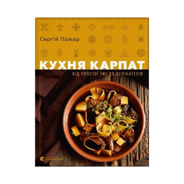Книга Книга Кухня Карпат. От простой пищи до деликатесов. Сергей Пожар ...