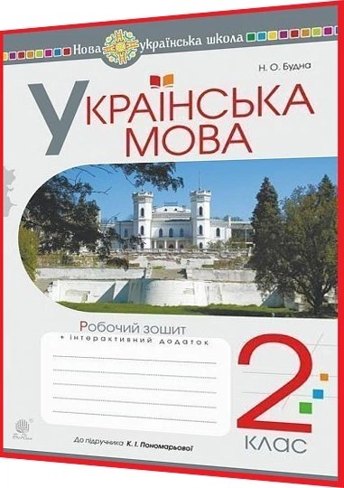 Робочий зошит з Української мови для 2 класу нуш до підручника Пономарьова Будна Богдан фото