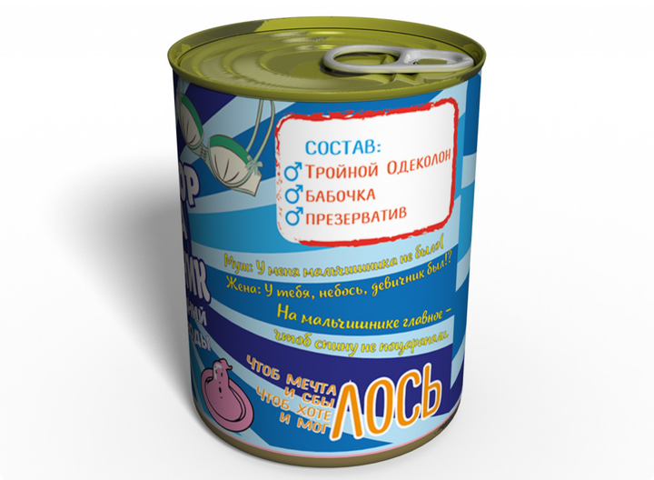 Консервированный Набор На Мальчишник - Подарок Для Жениха – фото ...