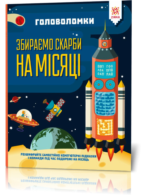 Книга-головоломки. Собираем сокровища на Луне 123453 на укр. языке ...