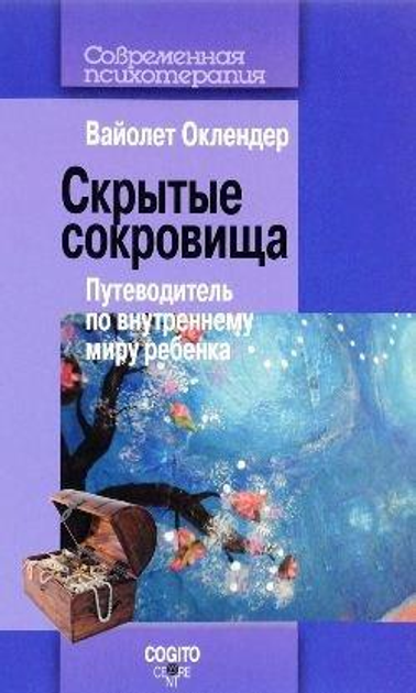 Книга Приховані скарби. Путівник внутрішнім світом дитини Вайолет ...