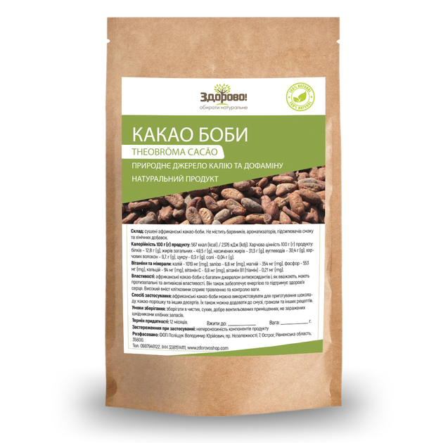 Какао бобы натуральные необжаренные (сырые) Здорово Африка 250 г от ...