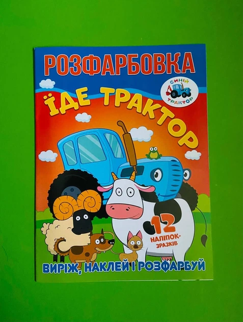 Раскраски трактор на ROZETKA. Купить раскраску трактор для мальчиков в ...