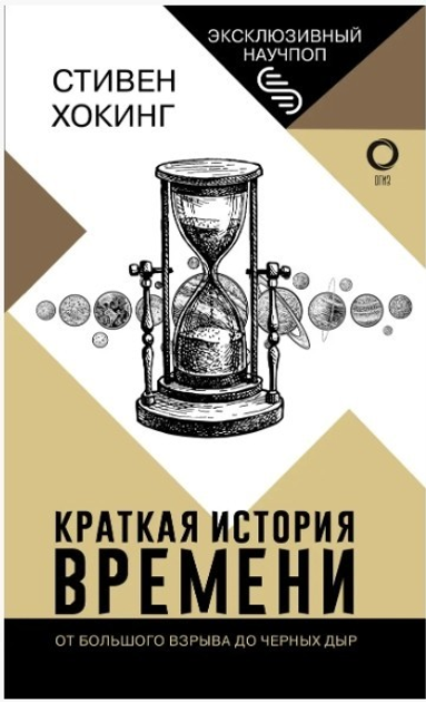 Книга Краткая история времени - Хокинг Стивен от продавца: PAShop ...