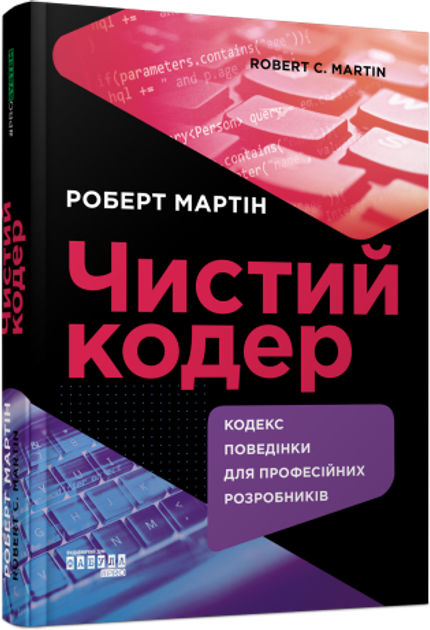 Книга Книга «Чистий кодер». Автор - Роберт Мартин от продавца: BookFast ...