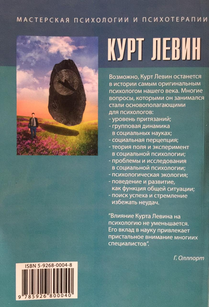 Книга Теория поля в социальных науках Курт Левин 9785926800040 от ...