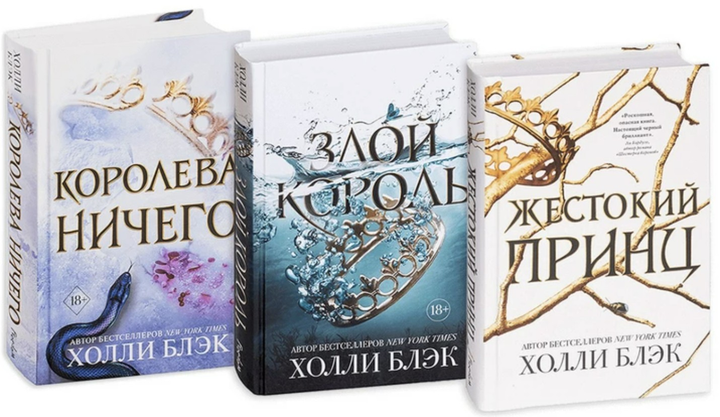 Книга Трилогия: Жестокий принц - Злой король - Королева ничего - Холли ...