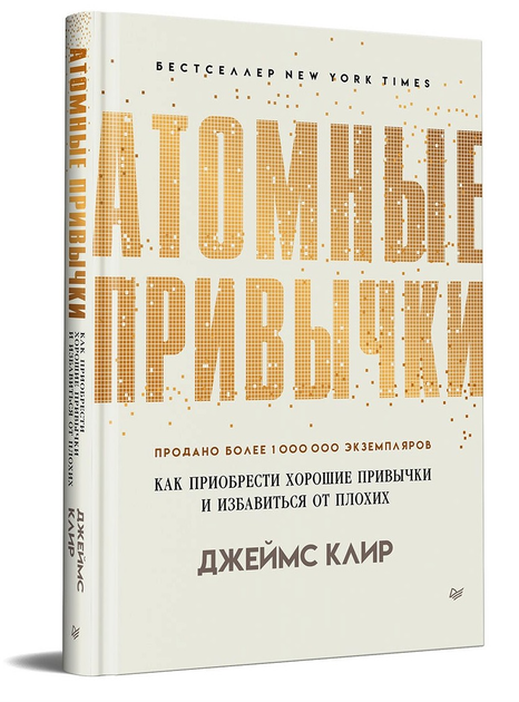 Атомные привычки. Джеймс Клир - ROZETKA. Купить недорого в Украине: 💲 ...