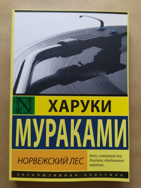 Книга Харуки Мураками. Норвежский лес от продавца: MarketCrane – купить ...