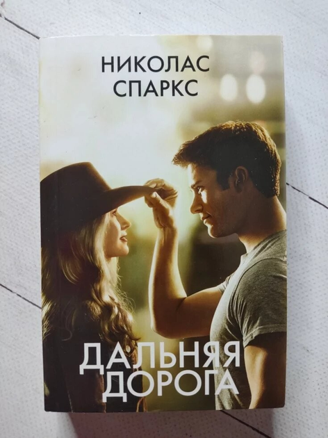 Книга Книга. Дальняя дорога. Николас Спаркс от продавца: Діамант ...