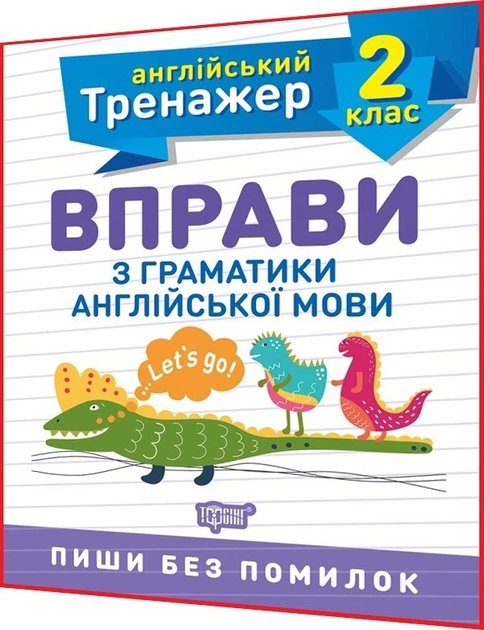 Тренажер з Англійської мови для 2 класу нуш Вправи з граматики Сокол Торсинг фото відгуки