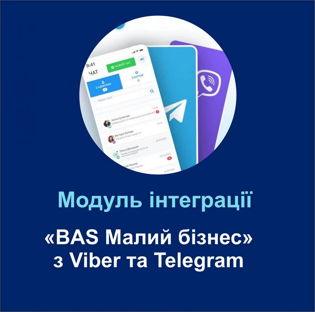 Интеграция BAS Малий бізнес c Viber та Telegram – фото, отзывы, характеристики в интернет ...