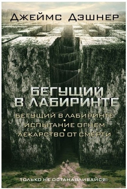 Книга Той, що біжить в Лабіринті. Випробування вогнем. Ліки від смерті ...