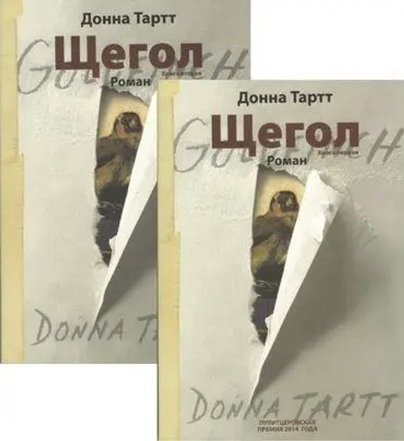 Книга Щегол - Донна Тартт мягкий переплет 816 страниц от продавца ...