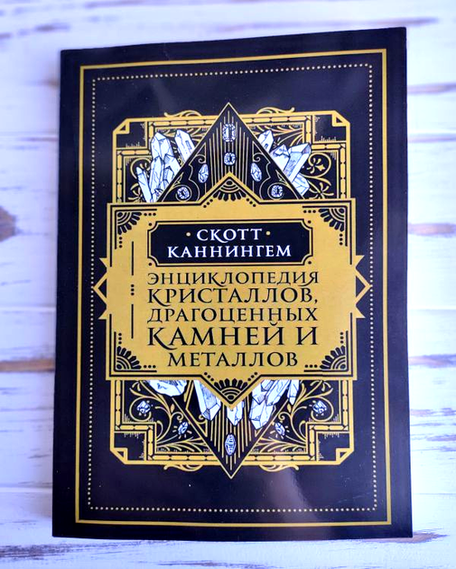 Книга Книга Каннінгем Скотт " Енциклопедія кристалів, коштовних каменів ...