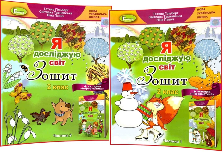 Комплект зошитів з Я досліджую світ для 2 класу нуш до підручника