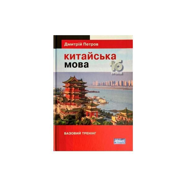 Книга Книга Підручник китайської мови для українців. Китайська мова. 16 ...