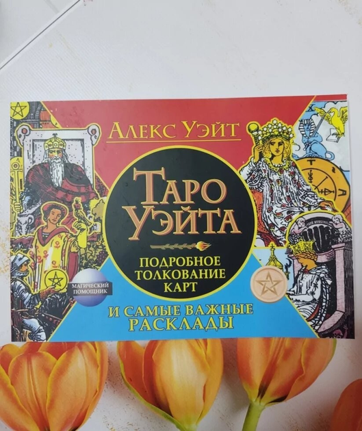 Книга Книга. Таро Уэйта подробное толкование карт и самые важные ...