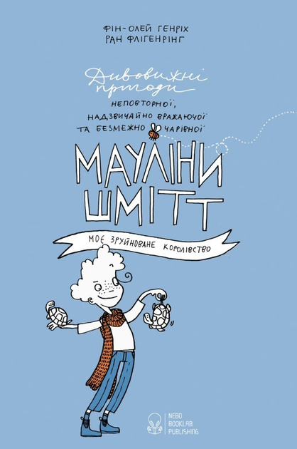 Книга Мауліна Шмітт. Моє зруйноване королівство. Фін-Олей Генріх Nebo ...