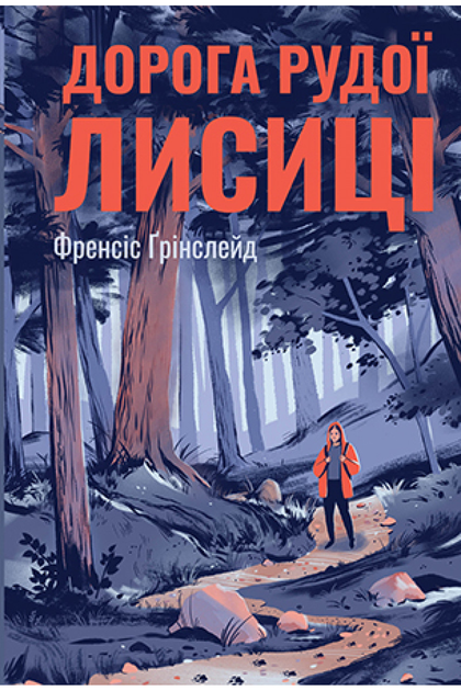 Книга Книга Дорога Рудої Лисиці. Автор - Френсіс Ґрінслейд (Рідна мова ...