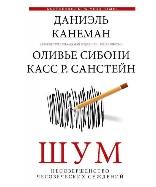 Книга Книга Шум. Недосконалость людських суджень. Автор - Канеман ...