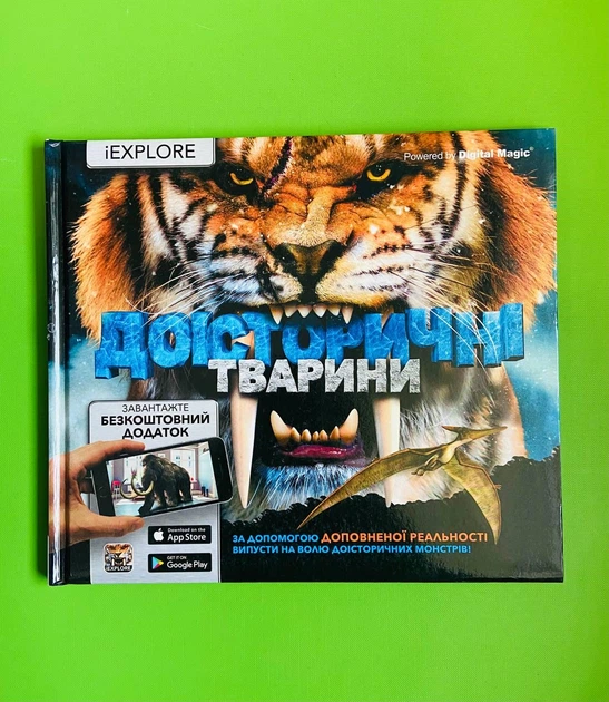 Доісторичні тварини. iEXPLORE. Талант – фото, відгуки, характеристики в ...