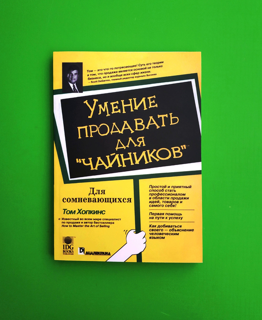 Книга Умение продавать для "чайников". Том Хопкинс от продавца ...
