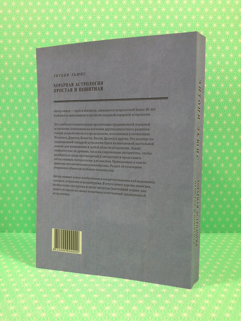 Книга Хорарная астрология. Простая и понятная. Энтони Льюис от продавца ...