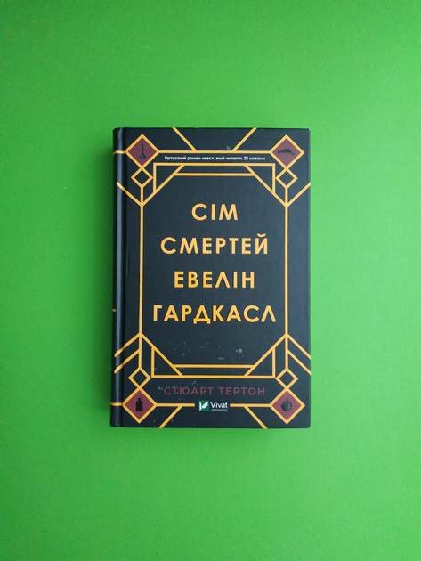 Книга Сім смертей Евелін Гардкасл. Стюарт Тертон. Віват от продавца ...